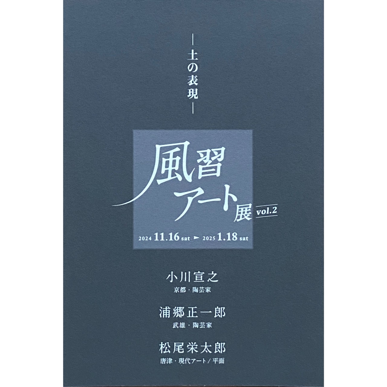 風習アート展 vol.2 – potari