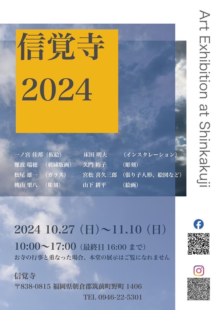 信覚寺 2024 – potari