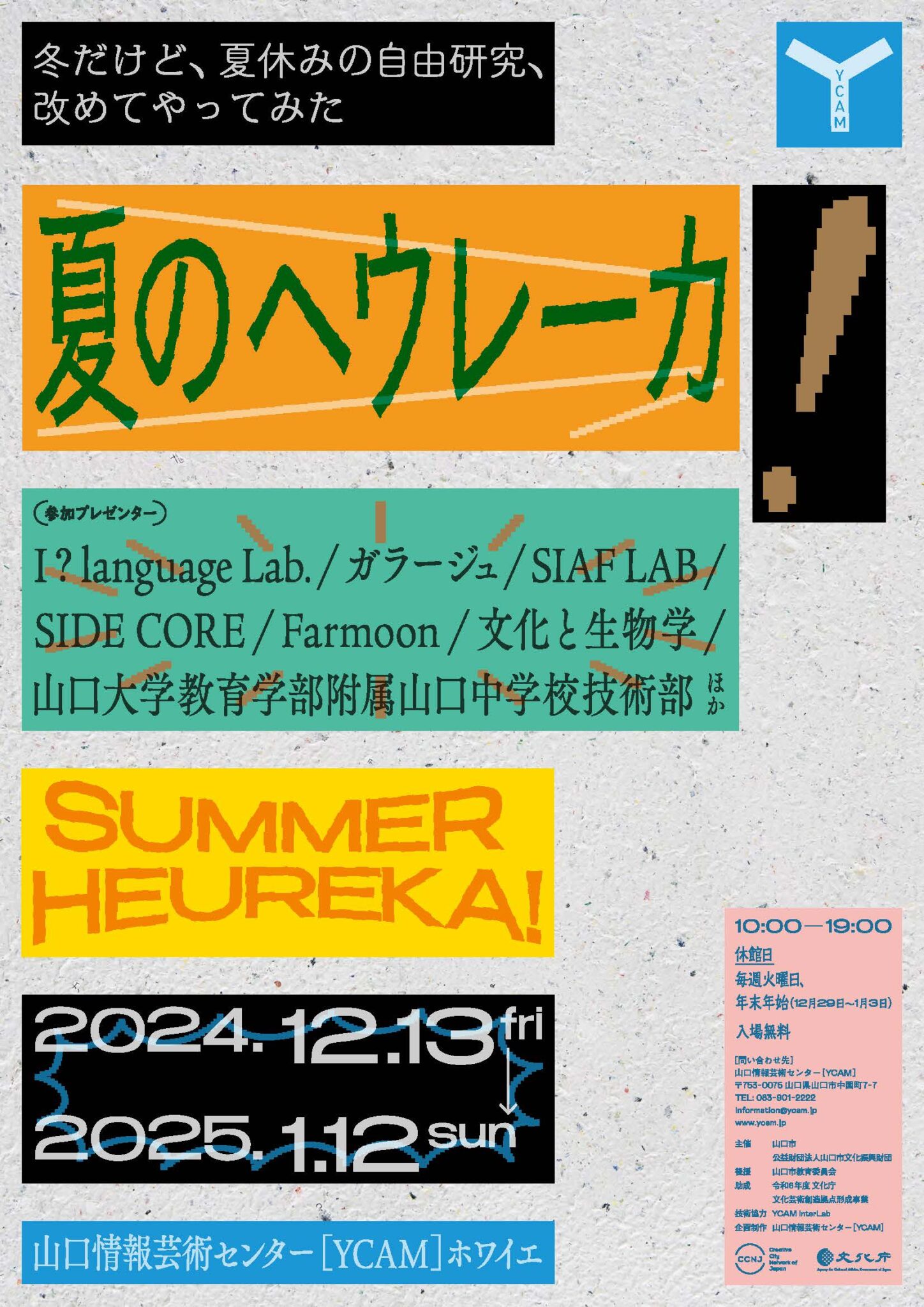 夏のヘウレーカ！ – potari