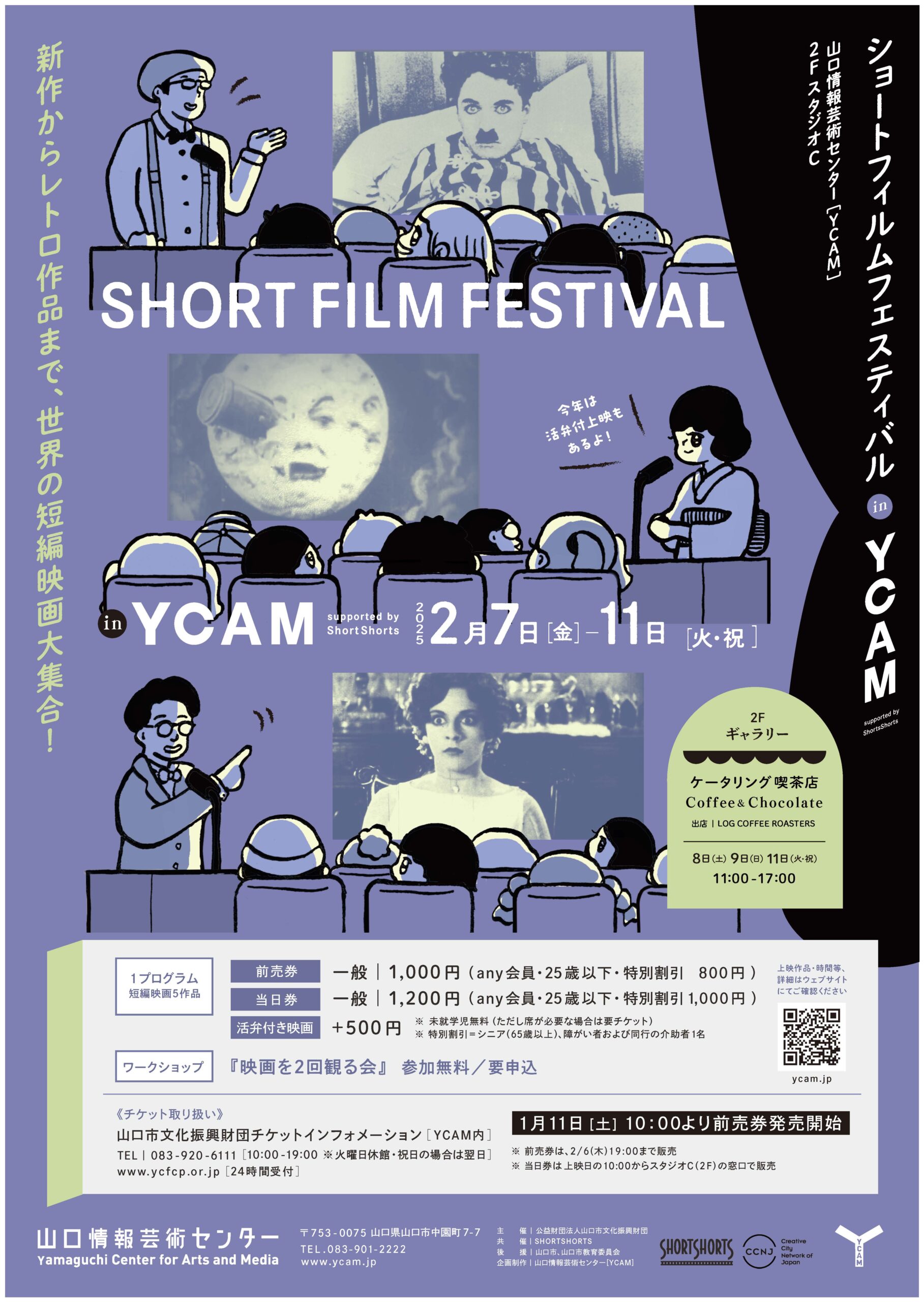 ショートフィルムフェスティバル in YCAM supported by ShortShorts – potari