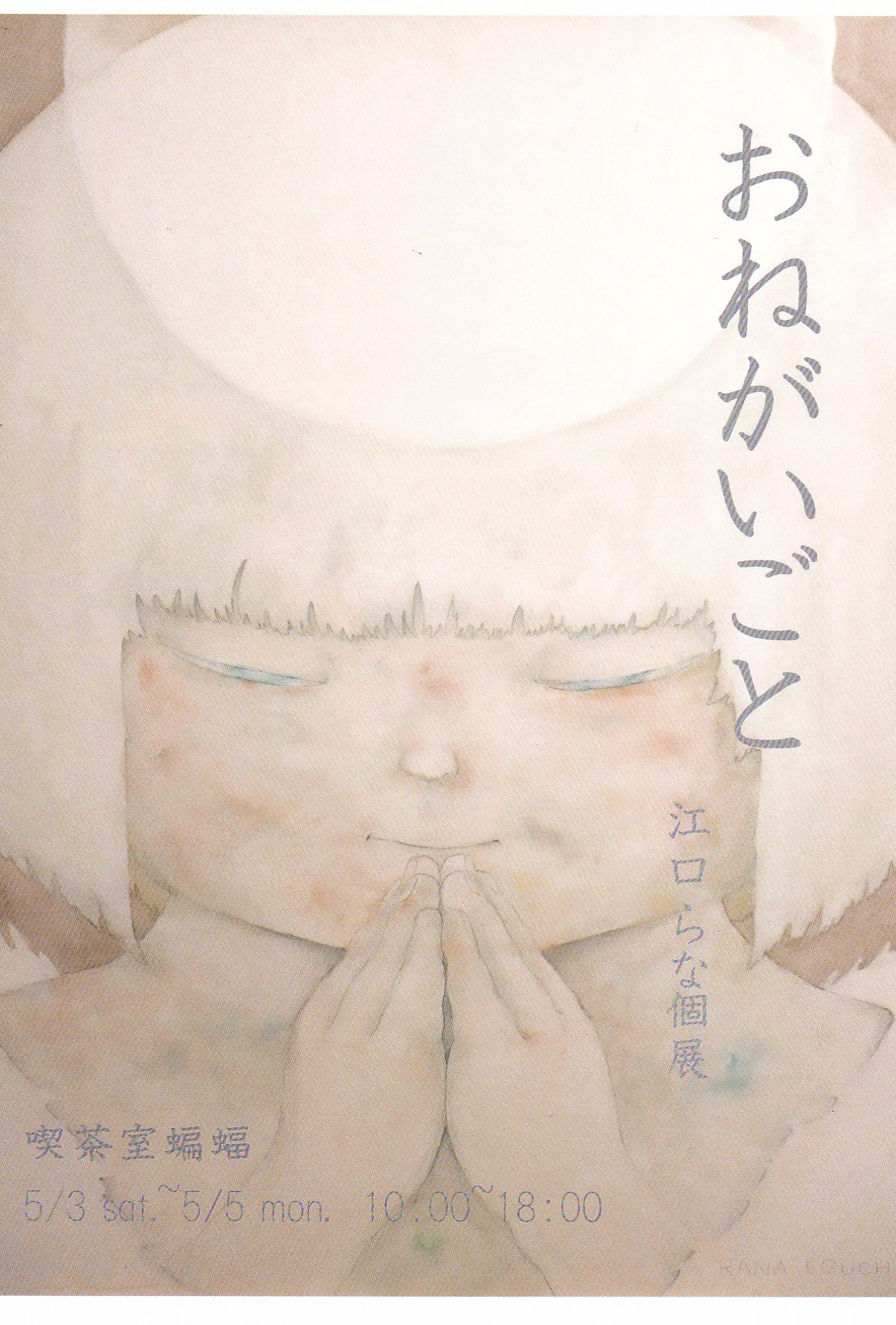 おねがいごと 江口らな個展 – potari