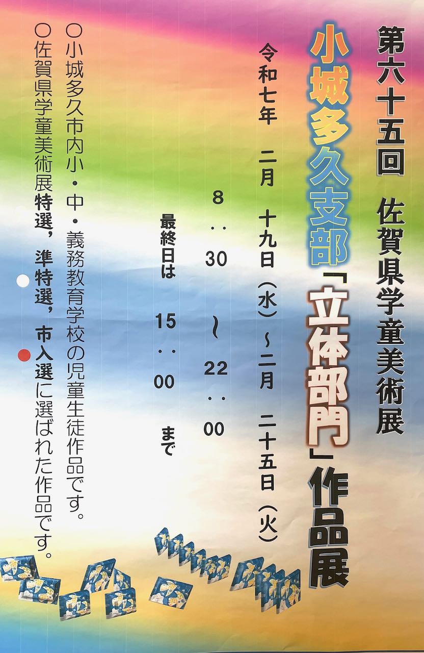 小城多久支部「立体部門」作品展 – potari