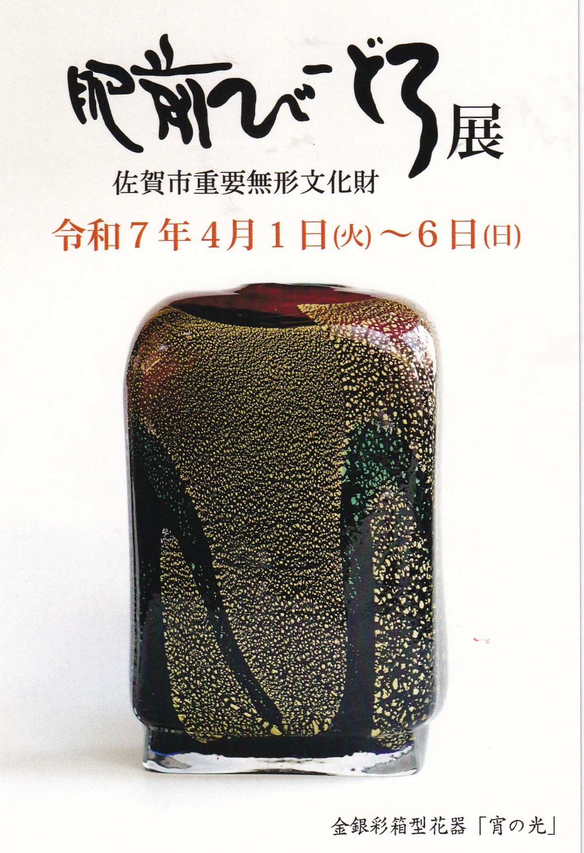 肥前びーどろ展 – potari