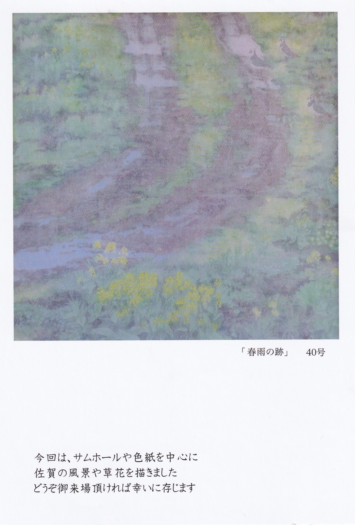 西岡一義日本画展 – potari