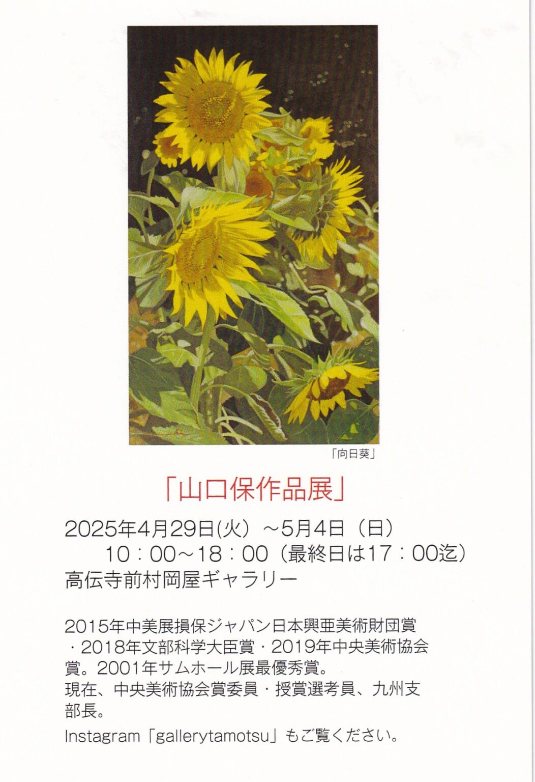 山口保作品展 – potari