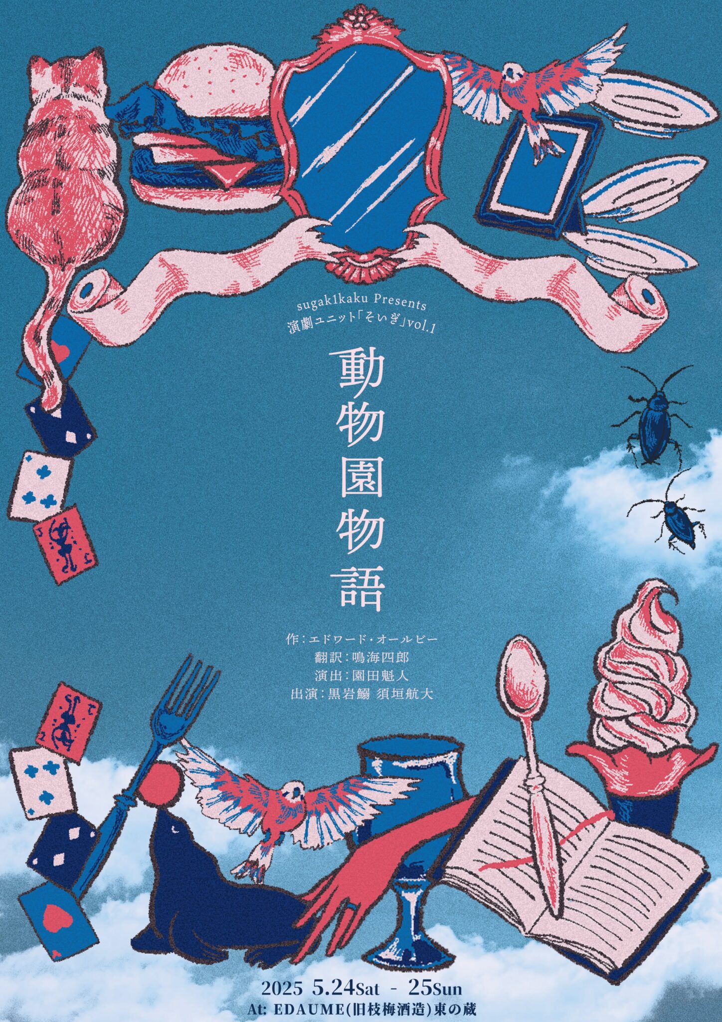 演劇公演『動物園物語』 – potari