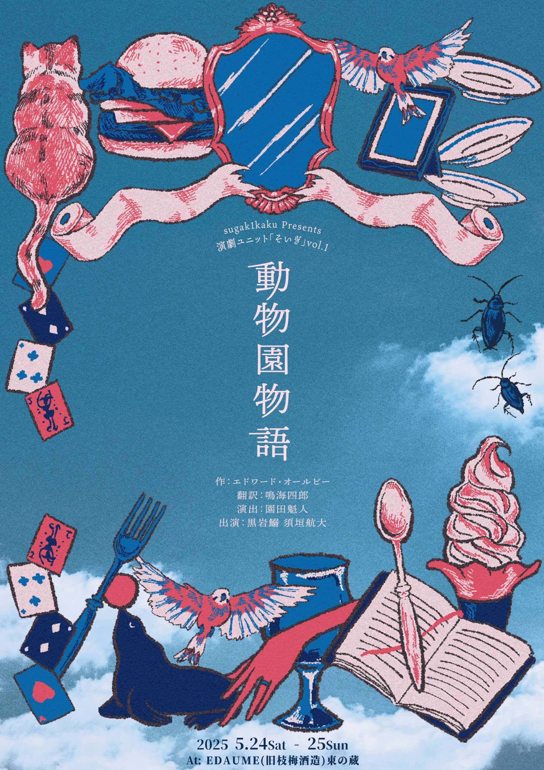 演劇公演『動物園物語』 – potari