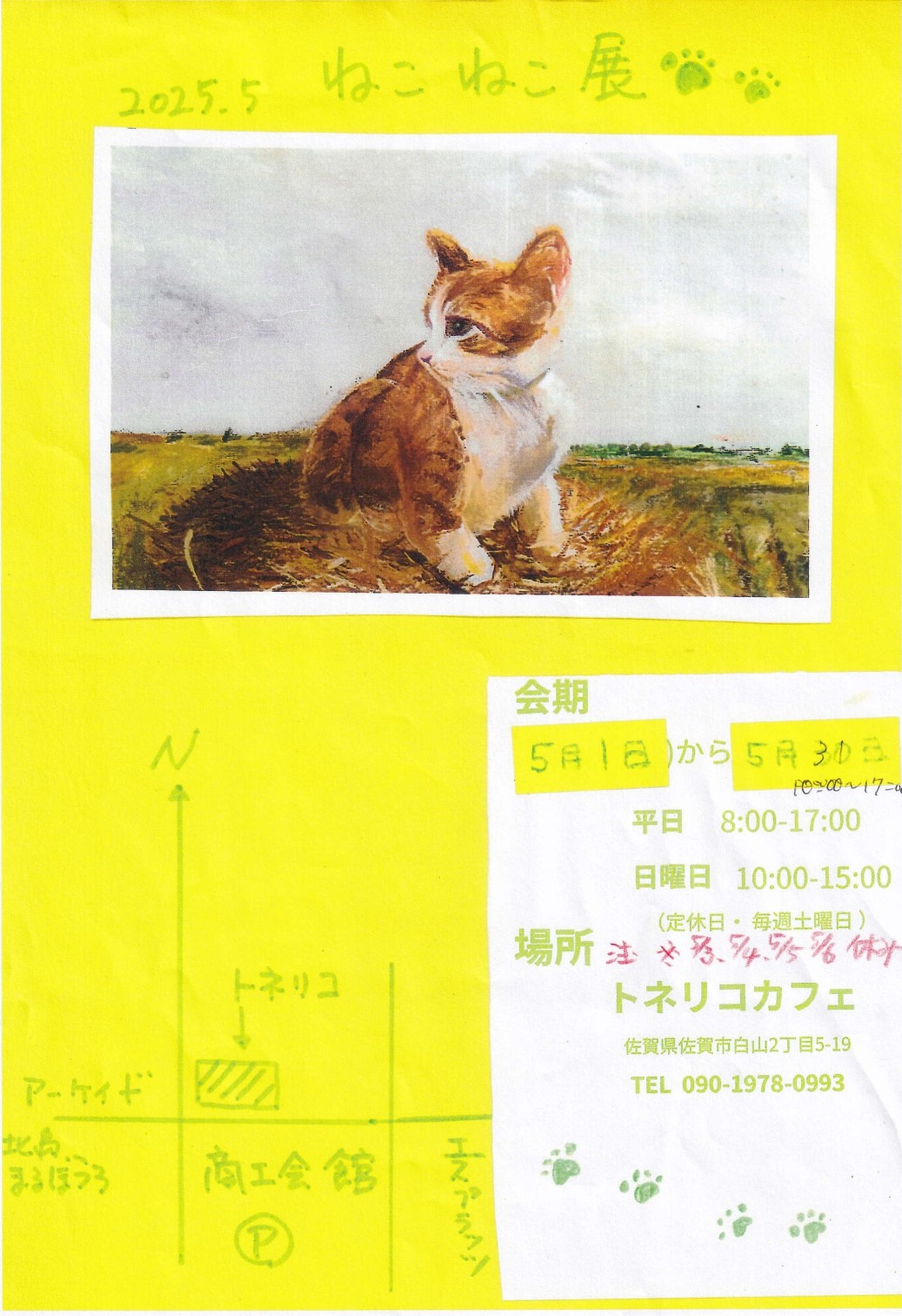 ねこねこ展 – potari