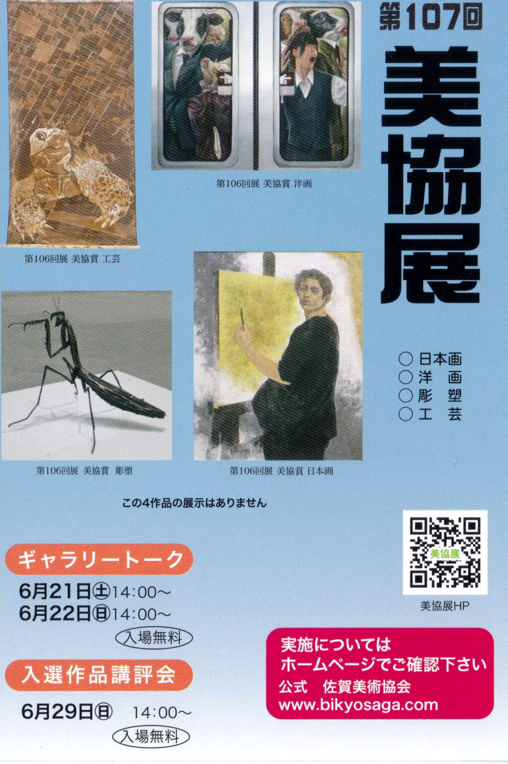 第107回 美協展 – potari