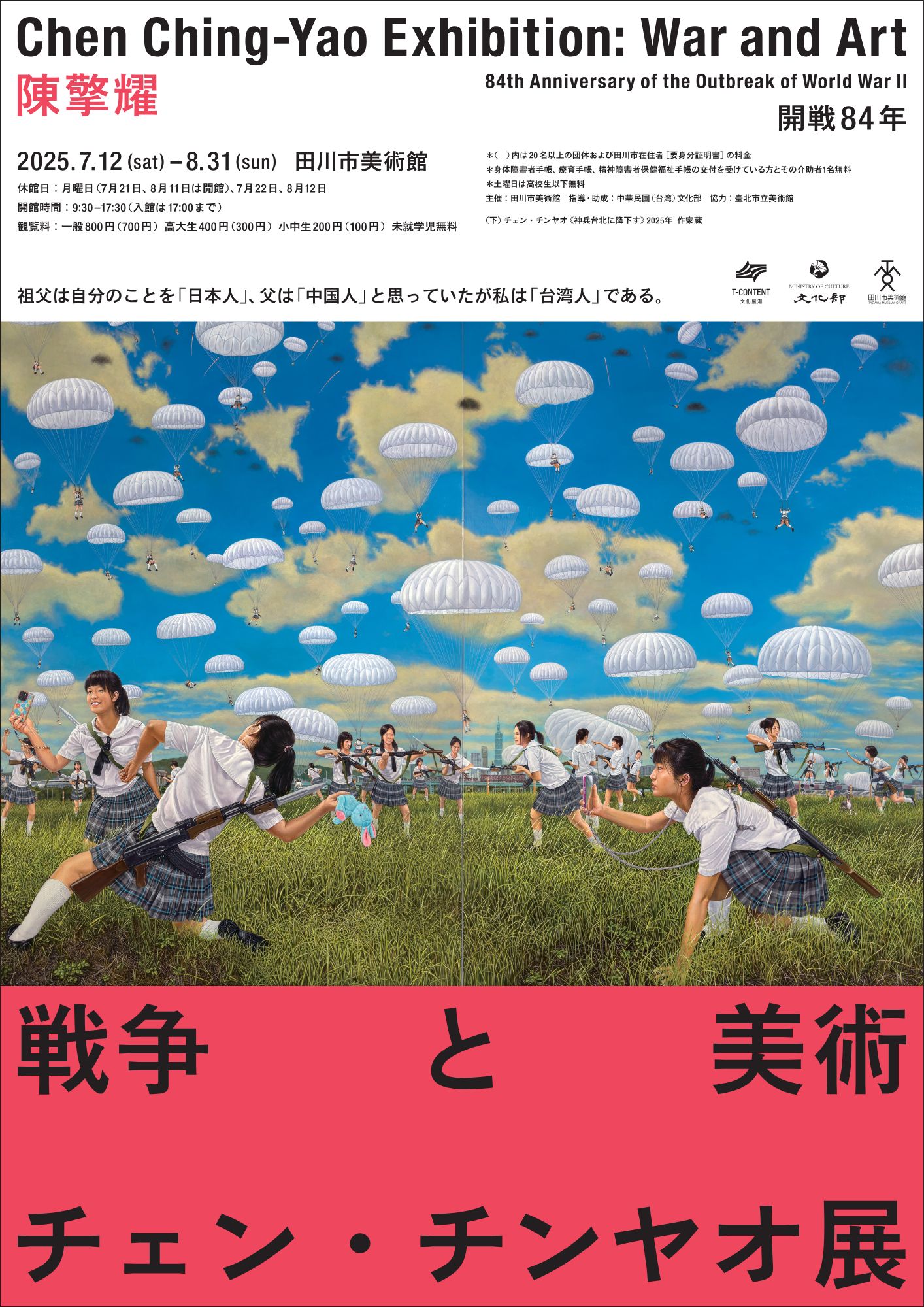 開戦84年 陳擎耀（チェン・チンヤオ）展：戦争と美術 – potari