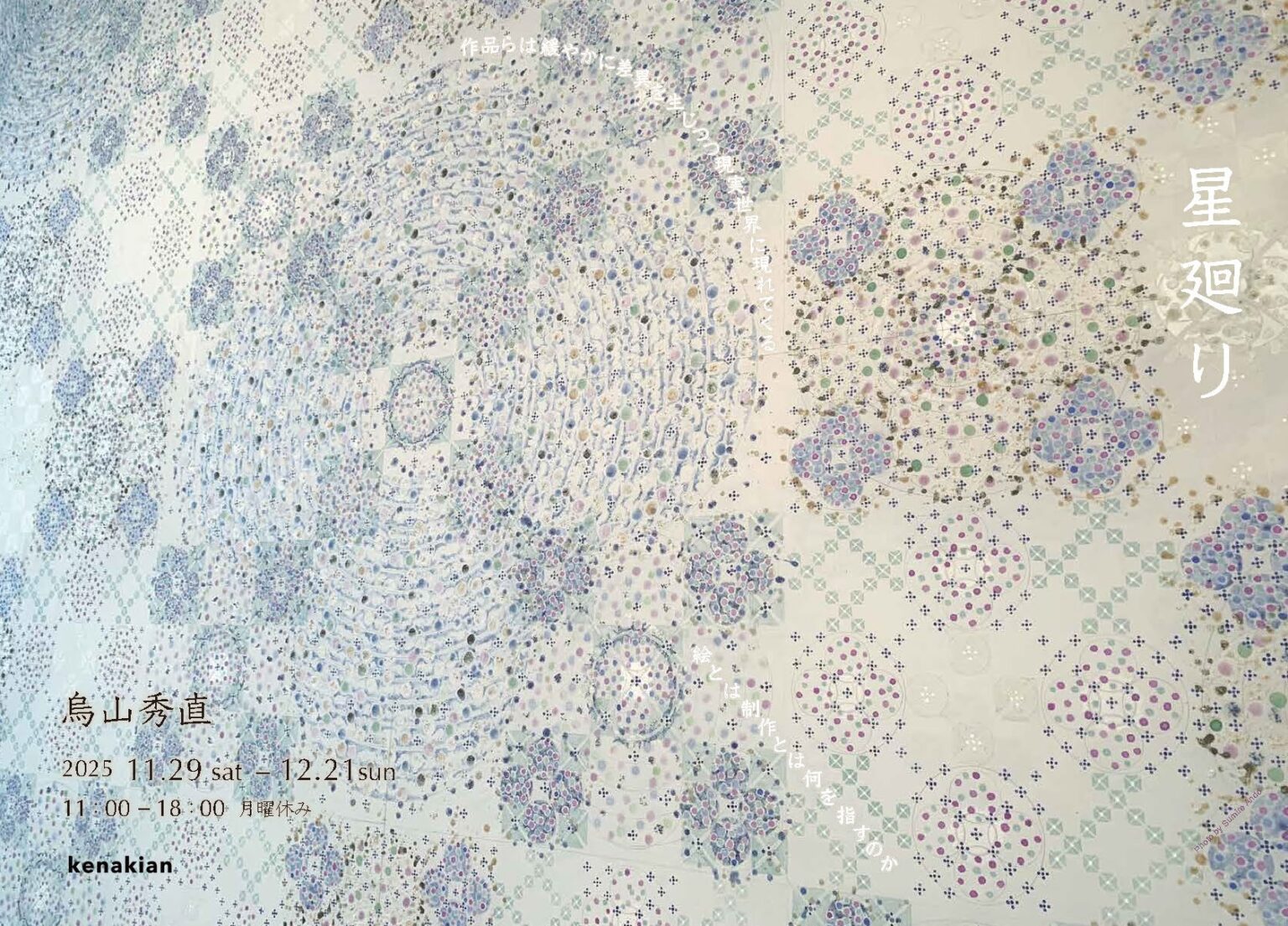 烏山秀直『星廻り』 – potari