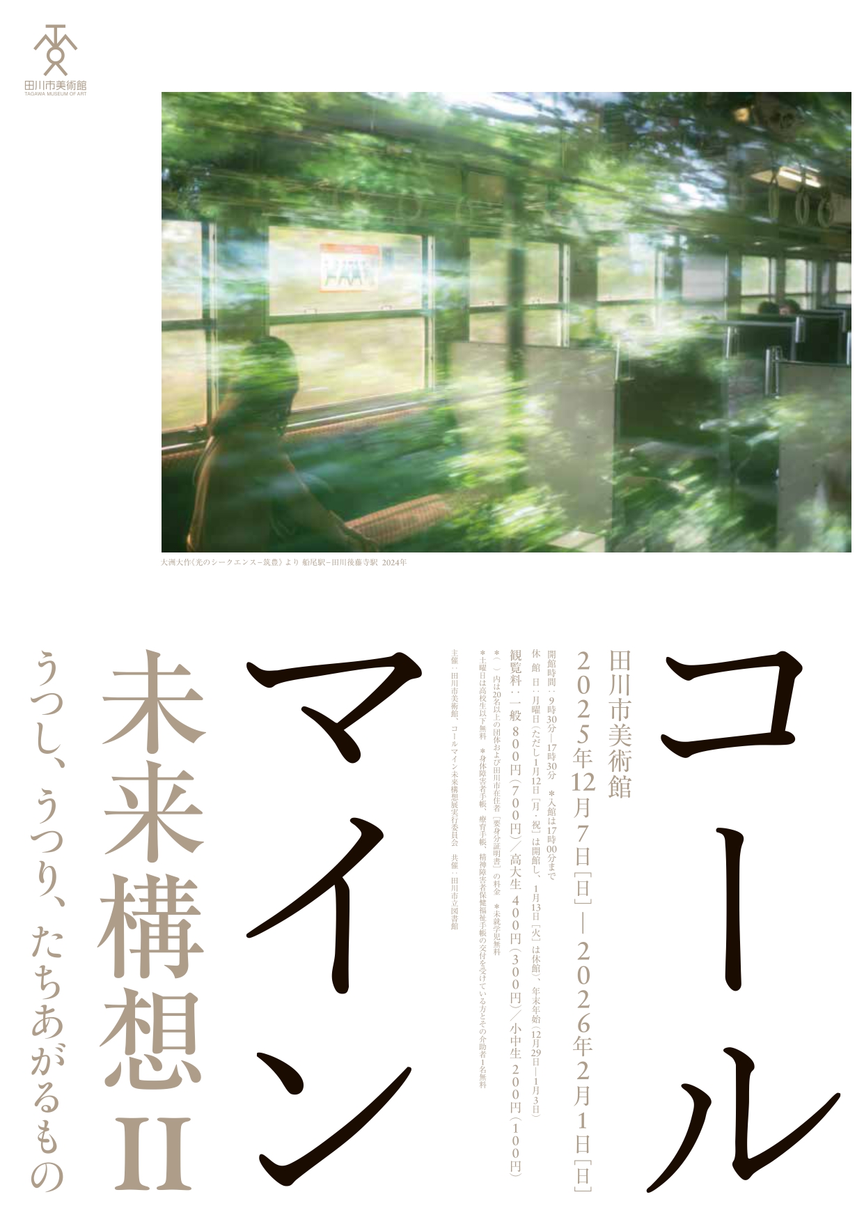 コールマイン未来構想Ⅱうつし、うつり、たちあがるもの – potari